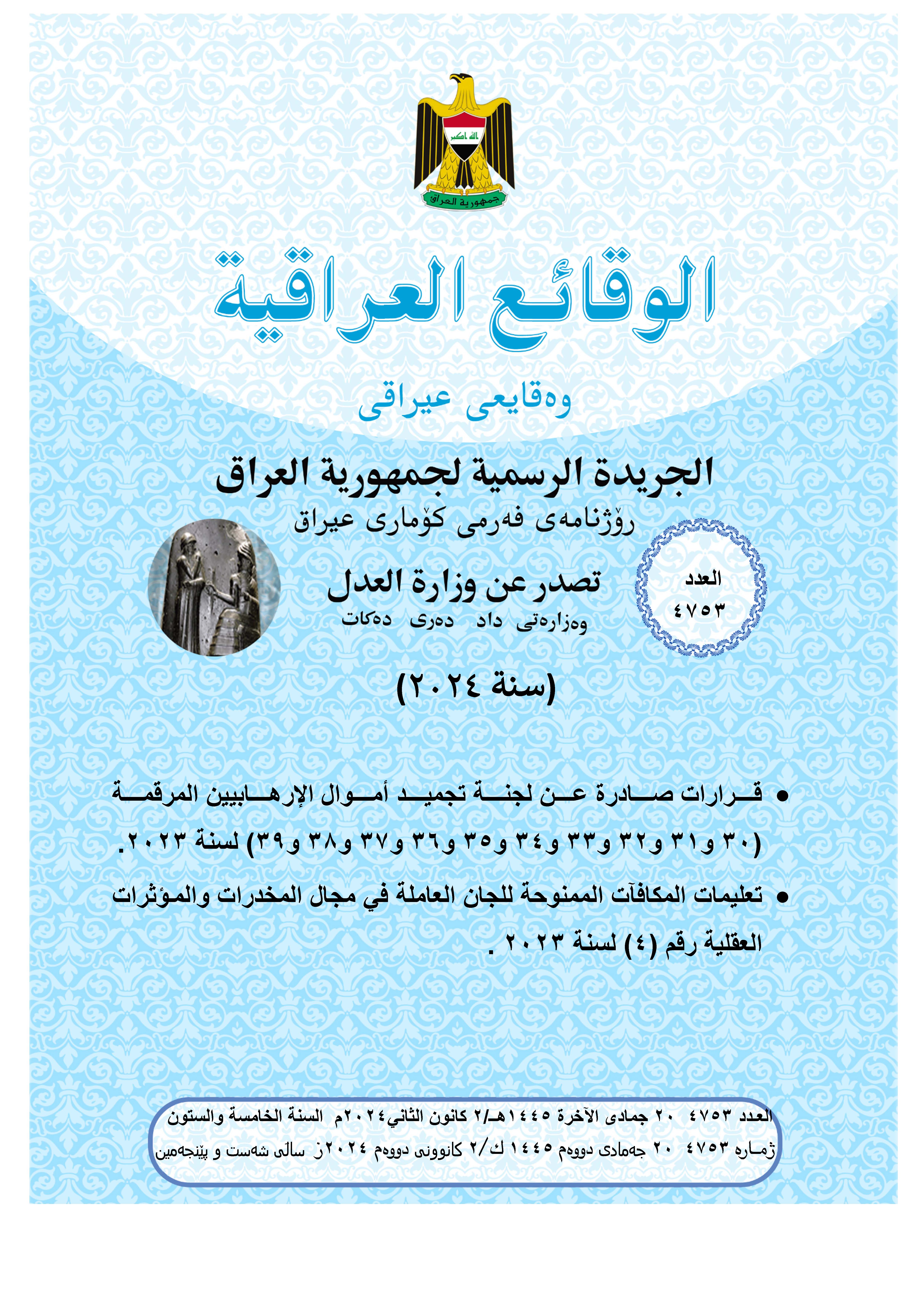 وزارة العدل - جمهورية العراق